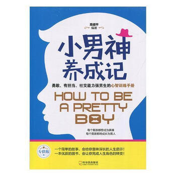 小男神养成记：版高哈尔滨出版社9787548436102 家教书籍