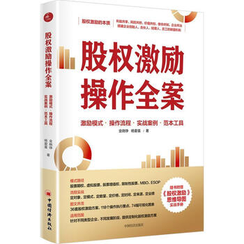 RT正版 股权激励操作全案:激励模式·操作流程·实战案例·范本工具9787513666749 金晓铮
