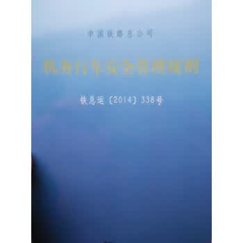 正版 机务行车安全管理规则 铁总运 2014年338号 中国铁路总公司
