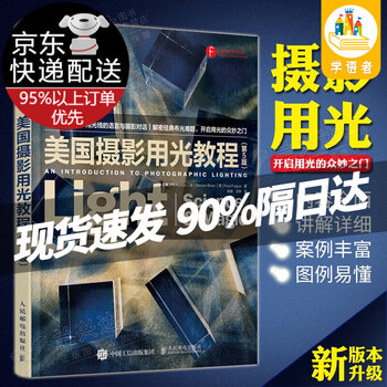 美国摄影用光教程第5版拍摄摄影用光技巧教程用光线的言语与摄影对话解密经典布光