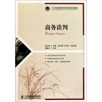 商务谈判(21世纪高职高专财经类规划教材)