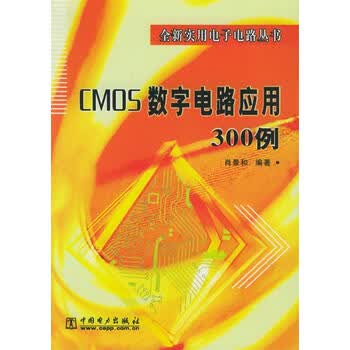 CMOS数字电路应用300例【正版图书，放心下单】