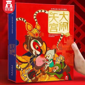 乐乐趣 大闹天宫经典立体书珍藏版 国内原创立体书 西游记绘本 立体书 7-10岁精美礼品