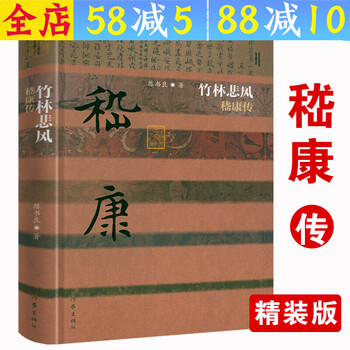 【包邮】中国历代文学家大传 竹林悲风：嵇康传(精装) 定价48