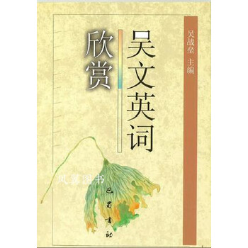 吴文英词欣赏 吴战垒 巴蜀书社
