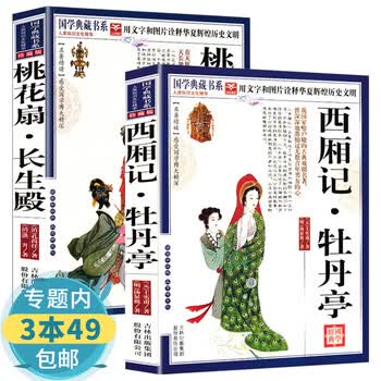 【包邮】桃花扇·长生殿 西厢记·牡丹亭 2册/白话文剧本中国古典四大名剧书籍
