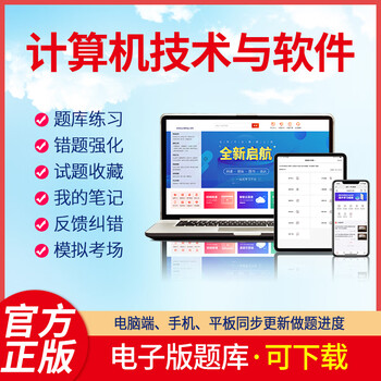 羿文教育电子版题库2022计算机技术与软件初级程序员初级网络管理员初级信息运行中级软件设计师考试 《中级软件设计师》 在线版