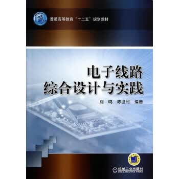 电子线路综合设计与实践【正版图书】