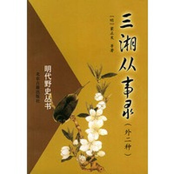明代野史丛书：三湘从事录(外二种) (明)蒙正发 北京古籍出版社 9787530002117