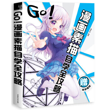 GO！漫画素描自学全攻略 漫学馆