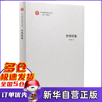 当代湖湘伦理学文库·李泽厚集 新书