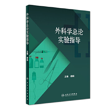 外科学总论实验指导【正版图书】