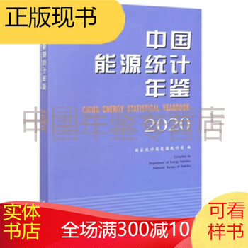 中国统计年鉴— 中国能源统计年鉴2020