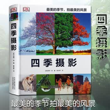 四季摄影 风景摄影书籍 图集 ［英］汤姆·安北京美术摄影出版社