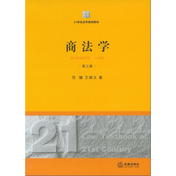 商法学 范健,王建文　著 9787511840301