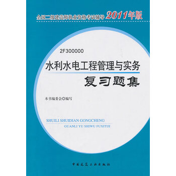 水利水电工程管理与实务 本书编委会写 中国建筑工业出版社