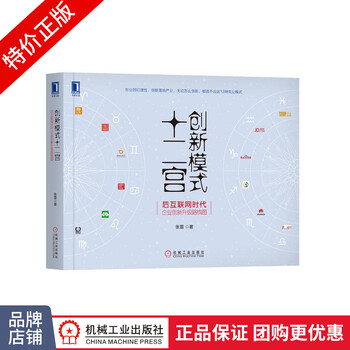 (特价书) 创新模式十二宫：后互联网时代企业创新升级路线图232091
