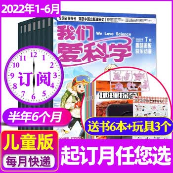 包邮1-6月现货【半年订阅+送3个玩具】我们爱科学杂志儿童版升级版2022年1-6月【另有新期起订月可选】共6期打包趣味画报快乐动漫期刊 A组：2022年1-6月共6期+送3个玩具