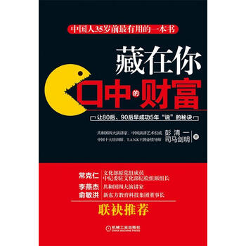 藏在你口中的财富 彭清一 ,司马剑明　编著【正版书】