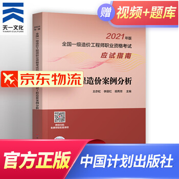 备考2022一级造价工程师2021教材应试指南土建安装技术与计量案例分析管理计价自选 案例分析（应试指南）1本