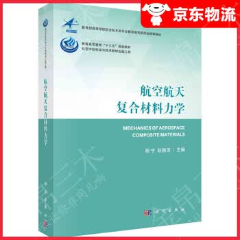 【单本自选】 航空航天复合材料力学