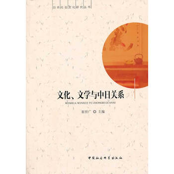 文化、文学与中日关系 崔世广