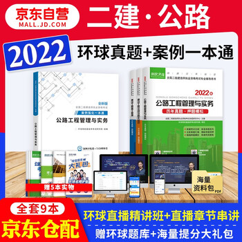 备考2023 二建教材2022配套试题 二级建造师真题试卷公路工程全科 二建历年真题试卷及解析 环球网校二建真题+二建案例专项突破一本通 二建真题历考试试卷（套装共8册）