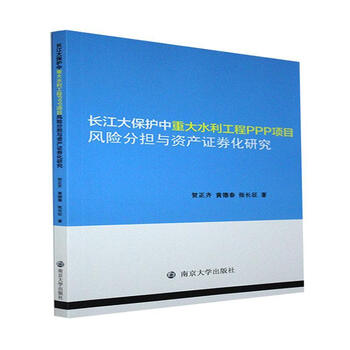 长江大保护中重大水利工程PPP项目风险分担与资产证券化研究贺正齐黄德春张长征南京大学出版社97873