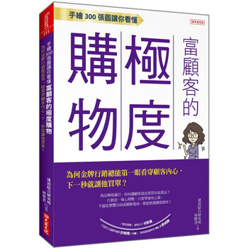台版 手绘300张图让你看懂 富顾客的极度购物 大乐 何圣君 行销心理学推销方法策略市场营销