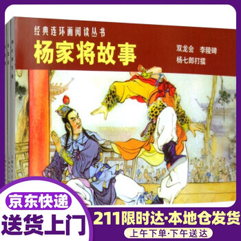 杨家将故事 赵建明编，张令涛，胡若佛 绘 上海人民美术出版社
