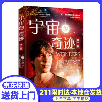 宇宙的奇迹（第二版）