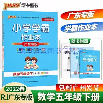 包邮2022春季学霸作业本小学数学5五年级下册配RJ版人教版广东专版PASS绿卡图书同步训练达标测试