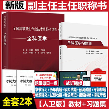全科医学副高正高卫生资格考试用书2022全科副主任医师主任医师考试教程+习题集+模拟试卷进阶主任医生正高题库资料教材历年真题模拟试卷 教材+习题集(人卫版)