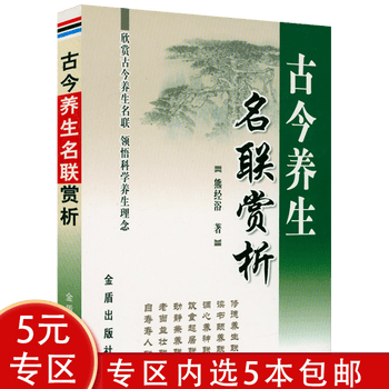 【5本包邮】古今养生名联赏析