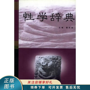 性学辞典 樊民胜
