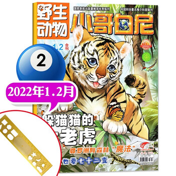 【多期单本自选】小哥白尼野生动物杂志2022年6月新 另有往期及预售可选 带赠品6-15岁儿童科普期刊 2022年1.2月合刊