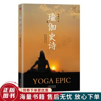 瑜伽史诗