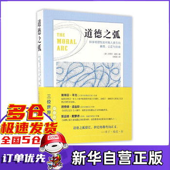 道德之弧(科学和理性如何将人类引向真理公正与自由)
