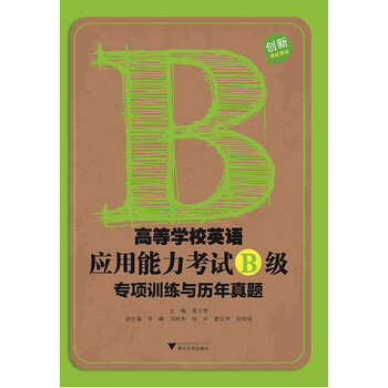 高等学校英语应用能力考试B级专项训练与历年真题 蒋玉琴、李娜、冯林杰