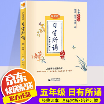 【ZY】亲近母语日有所诵五年级第五版小学语文5年级上下册通用诗文诵读朗诵教材书籍学校力荐儿童少儿诵读系列丛书