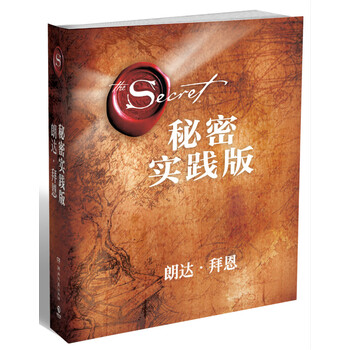秘密:实践版 [澳]朗达·拜恩