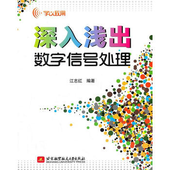 深入浅出数字信号处理