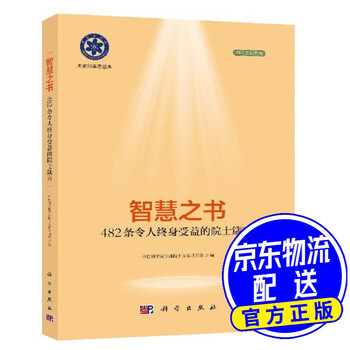 智慧之书：482条令人终身受益的院士箴言