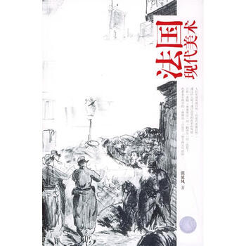 法国现代美术 张延风 著
