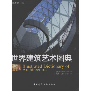 世界建筑艺术图典【正版图书】