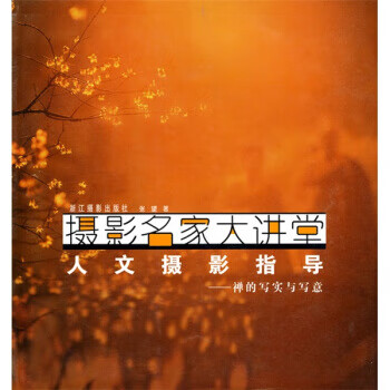 摄影名家大讲堂 禅的写实与写意：人文摄影指导【正版图书】