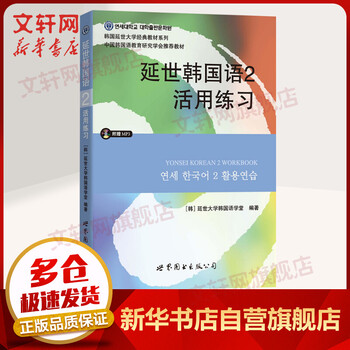 韩国延世大学经典教材系列：延世韩国语2 活用练习（扫码听书）延世韩国语大学韩语教材入门教程 初级韩语学习入门自学书