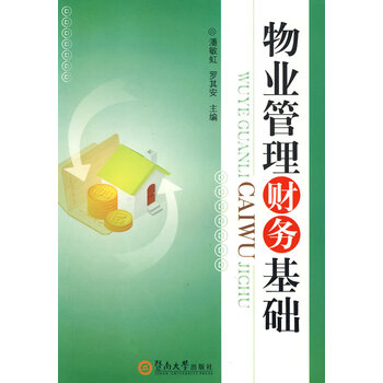 物业管理财务基础 潘敏虹 暨南大学出版社 97878113 潘敏虹、罗其安