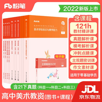 粉笔教师资格证考试用书2022高中美术全套10本套粉笔教资综合素质教育知识与能力真题试卷