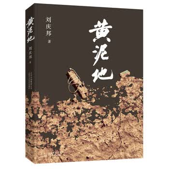 黄泥地 刘庆邦著 北京十月文艺出版社